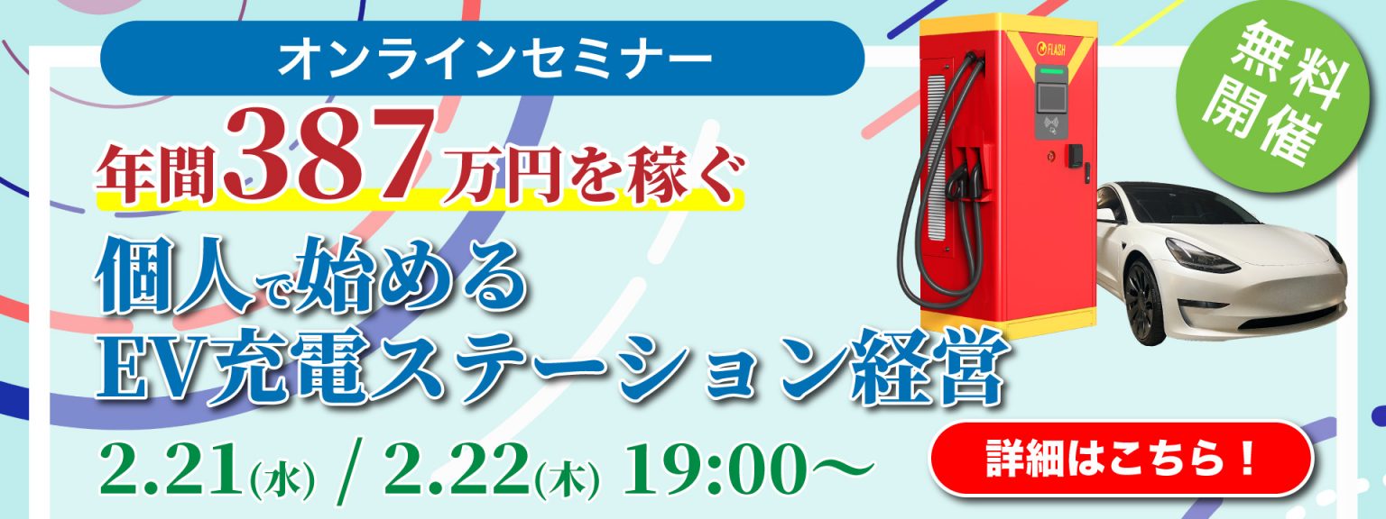 202402_ev-stand用セミナーヘッダー画像 | EV充電器設置工事ナビ